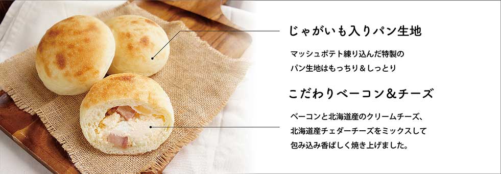 じゃがちーず|北海道小麦を使用したパンやスイーツをお土産に|ベイクド・アルル