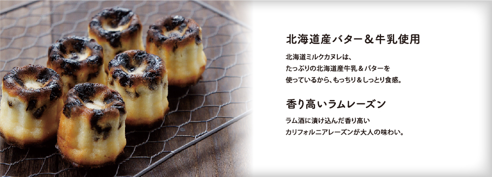 北海道ミルクカヌレ ラムレーズン|北海道小麦を使用したパンやスイーツをお土産に|ベイクド・アルル